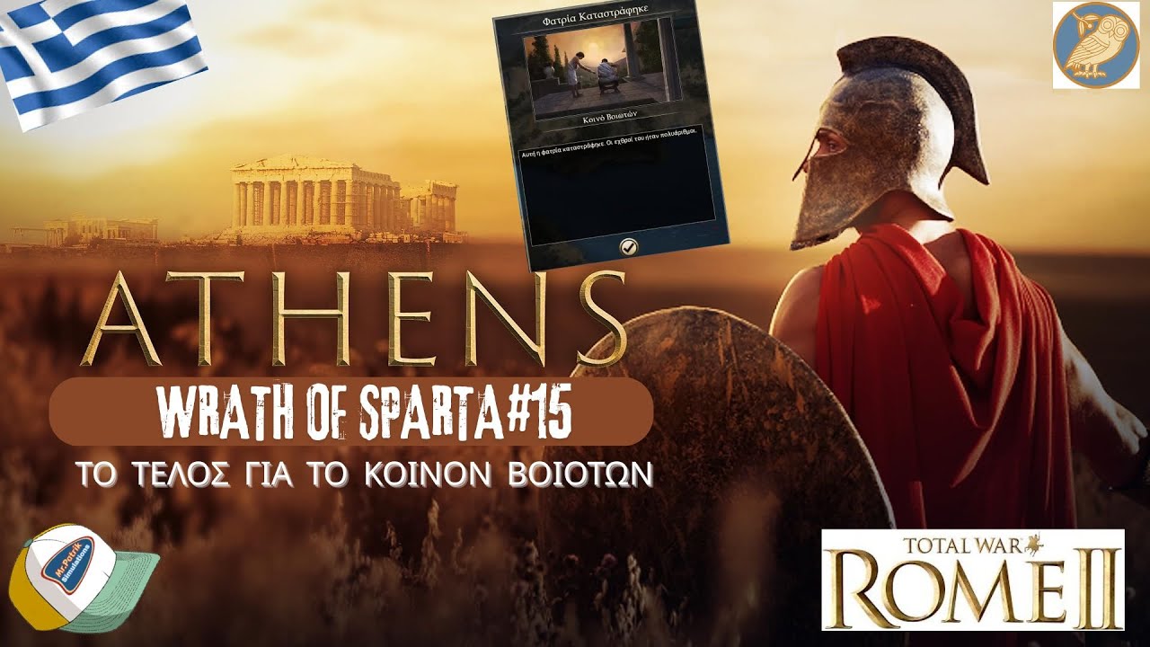 THIS IS ATHENS!!!-TWR II-ΟΡΓΗ ΤΗΣ ΣΠΑΡΤΗΣ/ΤΟ ΤΕΛΟΣ ΓΙΑ ΤΟ ΚΟΙΝΟΝ ...