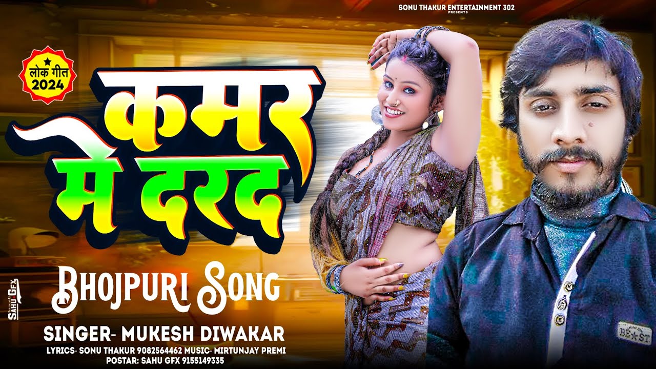 मेरा लिखा हुआ सौगं कमर में दरद | आ गया #Mukesh Diwakar का सबसे बड़ा सॉन्ग l #Sonu Thakur - YouTube