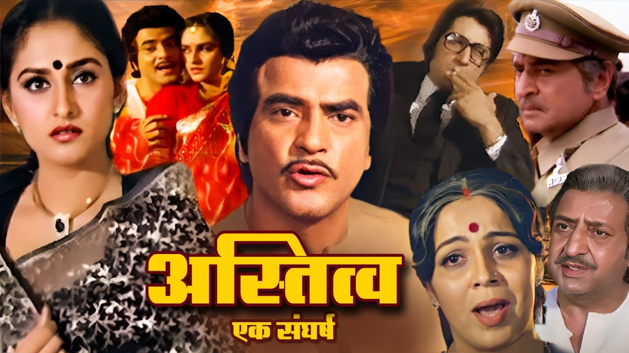अस्तित्व एक संघर्ष जीतेंद्र और जया प्रदा की हिट मूवी - 80s Golden ...