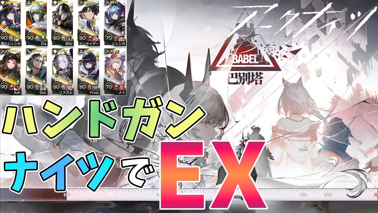 アークナイツ 】BABELをハンドガンナイツで行ける？生放送の話もしたい！【#vtuber #arknights 】 - YouTube