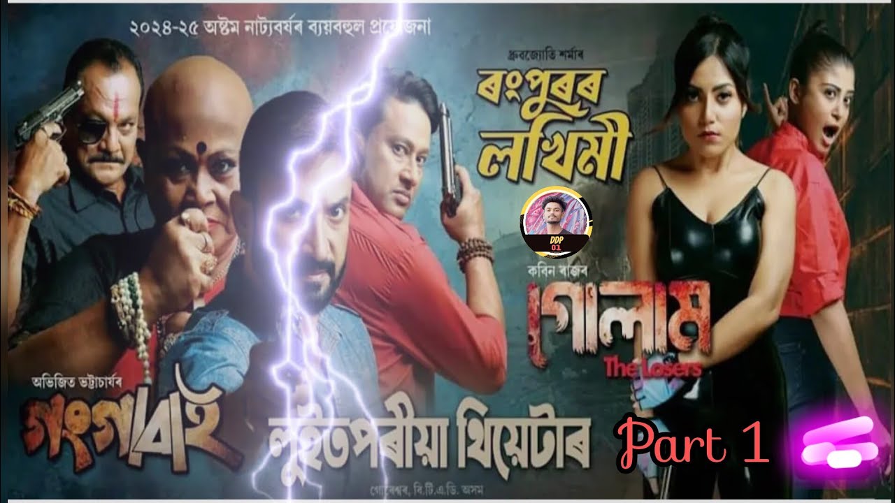 Loeht Puriya Theatre || Part 1 Assamese Theatre || Assamese Natok ...