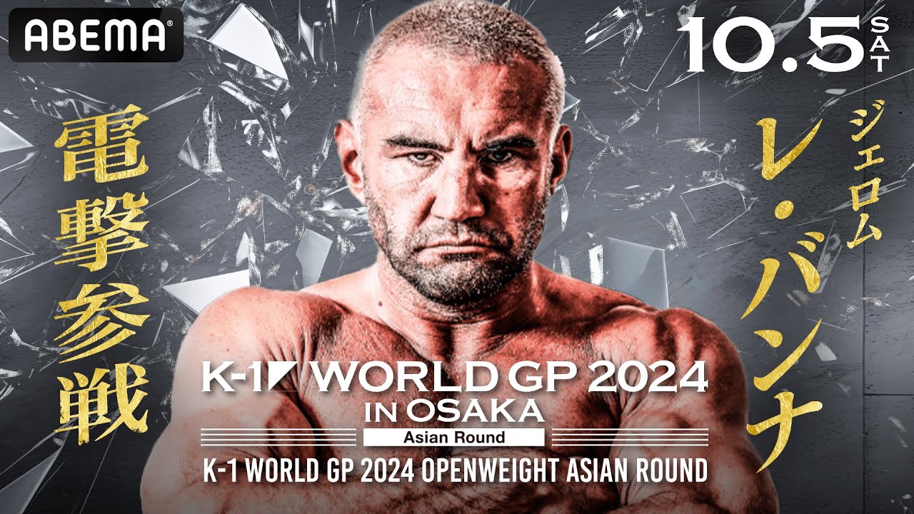 【10.5 K-1】直近“10連勝中KO率90％”ジェロム・レ・バンナが帰ってきた！無差別級アジア予選に緊急参戦決定！｜10.5 (土) 午前 ...