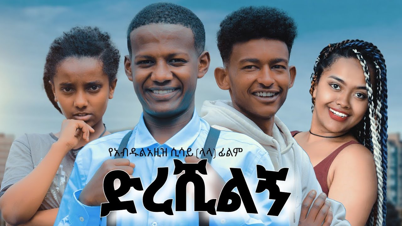 ድረሺልኝ ሙሉ ፊልም | Dereshelegn | Full Lengeth Ethiopian Film 2024 kiss ...