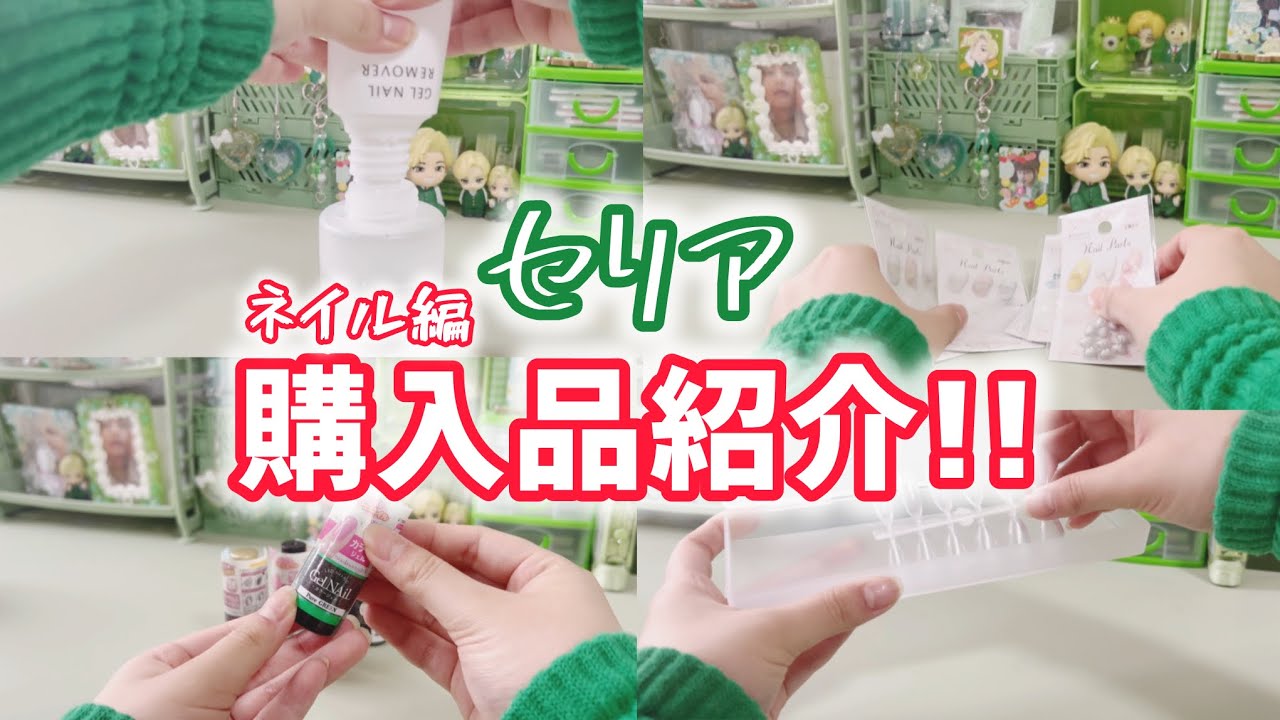 【購入品】セリア購入品紹介! Youtube