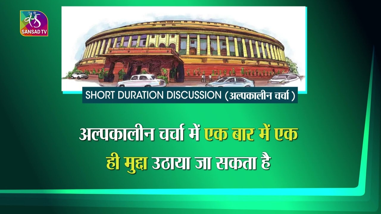Our Parliament: What is Short Duration Discussions? | 13 Sept, 2022 ...