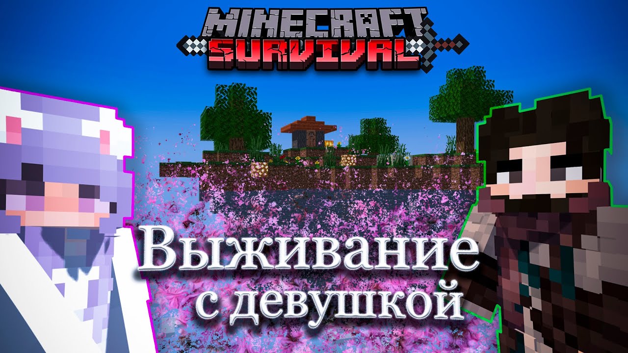 Выживаем с девушкой на скайблоке Minecraft майнкрафт Youtube