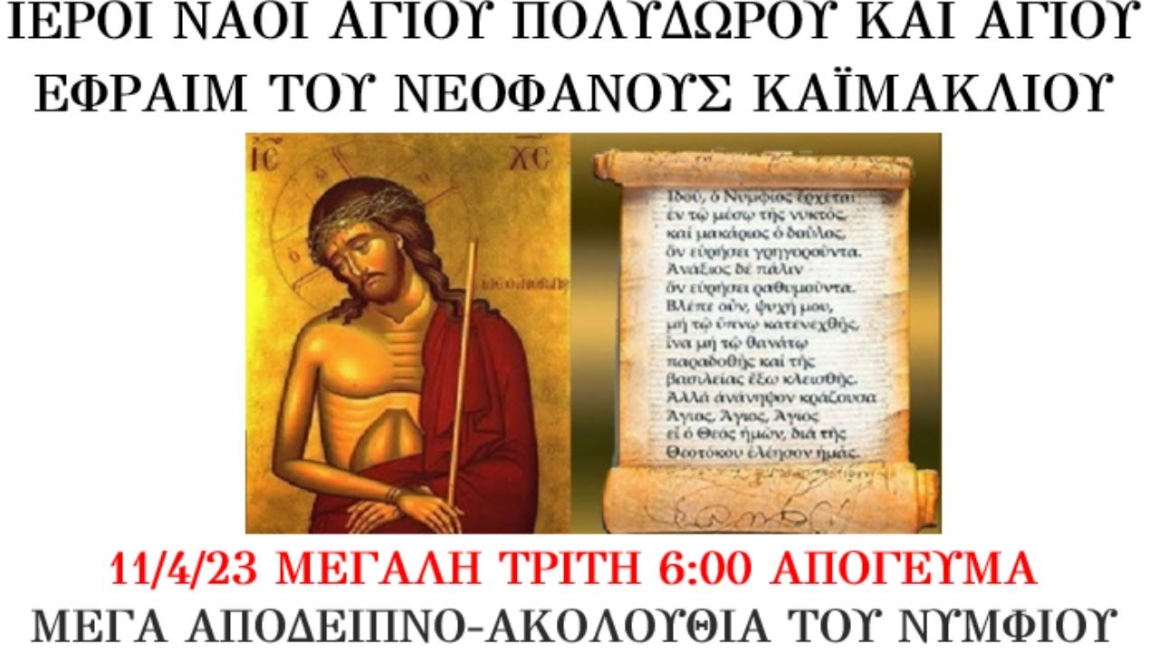 11/4/23 ΜΕΓΑΛΗ ΤΡΙΤΗ 6:00 ΑΠΟΓΕΥΜΑ ΜΕΓΑ ΑΠΟΔΕΙΠΝΟ-ΑΚΟΛΟΥΘΙΑ ΤΟΥ ΝΥΜΦΙΟΥ ...