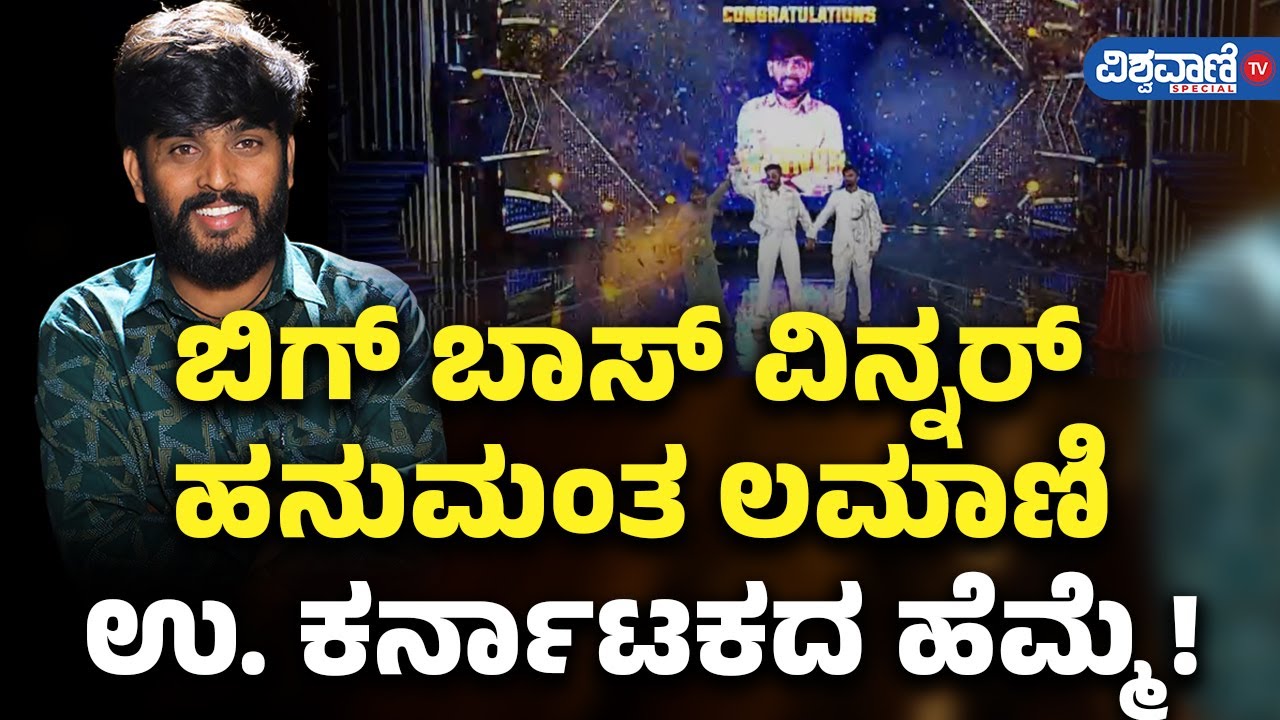 BBK 11 Kannada Winner | Hanumantha |ಬಿಗ್ ಬಾಸ್ ವಿನ್ನರ್ ಹನುಮಂತ ಲಮಾಣಿ ಉ ...