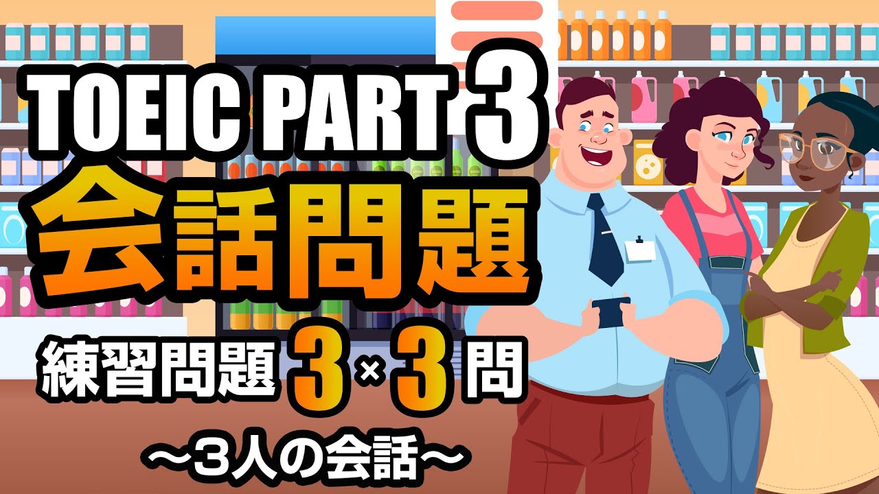 【TOEIC Part 3】会話問題（3人の会話）の練習問題 3×3問 リスニング対策 聞き流しにも使える問題集！ Vol.5 - YouTube