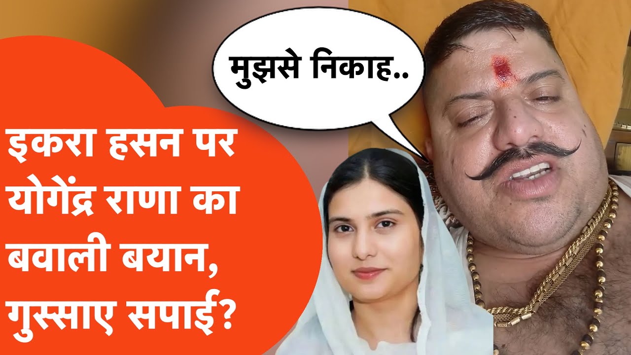 Yogendra Rana on Iqra Hasan: इकरा हसन को करणी सेना के योगेंद्र राणा ने ...