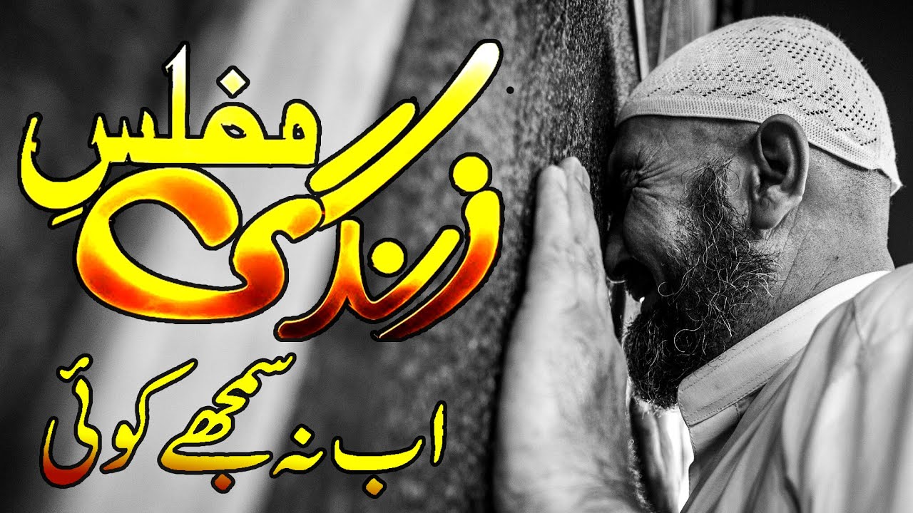 Muflis e Zindagi Ab Na Samjhe Koi | Heart Touching Kalam | Emotional ...