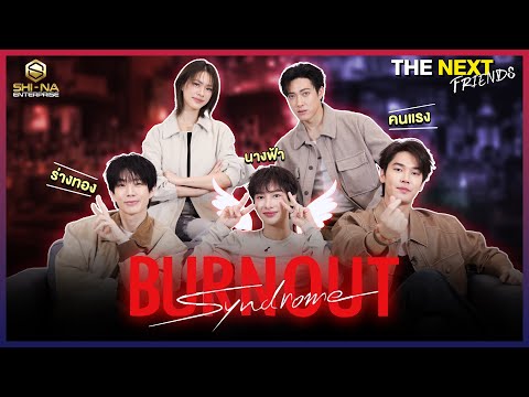 นี่แหละ ธงแดงที่ตามหา | THE NEXT Friends Burnout Syndrome