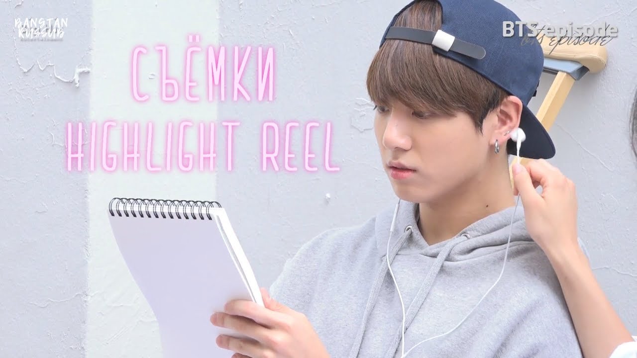 [RUS SUB] Съёмки BTS "Highlight Reel" - YouTube