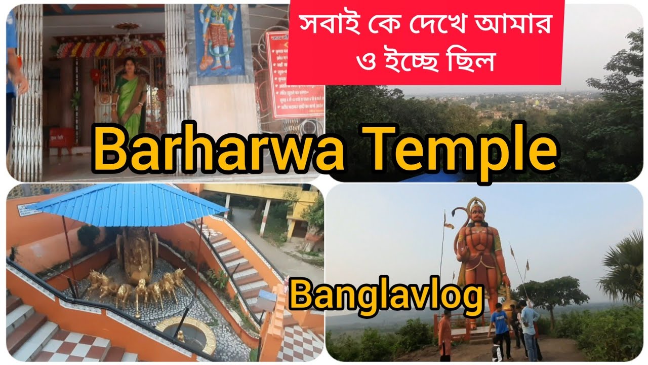 সবাইকে দেখে যে ইচ্ছেটা জেগে ছিল সেটা পূরণ হলো//Barharwa Temple//#vlog# ...
