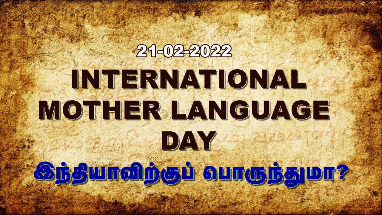 INTERNATIONAL MOTHER LANGUAGE DAY - EXPLAINED | TAMIL PRIDE | INDIA'S ...