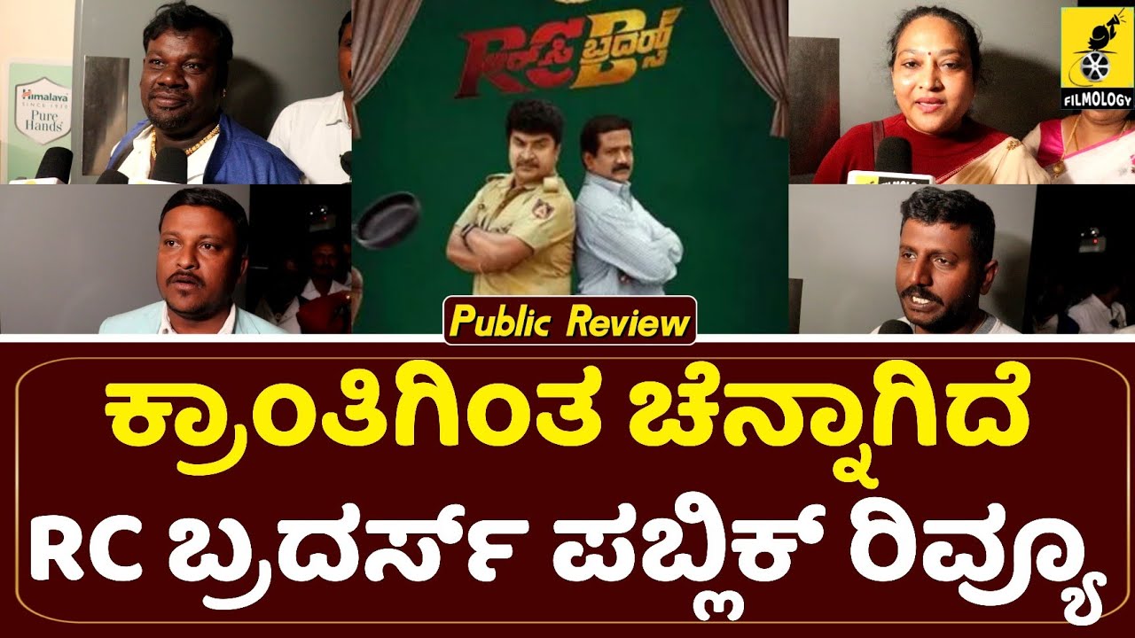 RC Brothers Movie Public Review | Tabala Nani | Kuri Prathap | Kannada ...