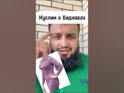 🤦🏽‍♂️Некоторые, кто носит хиджаб, в кавычках хиджаб,,, - YouTube