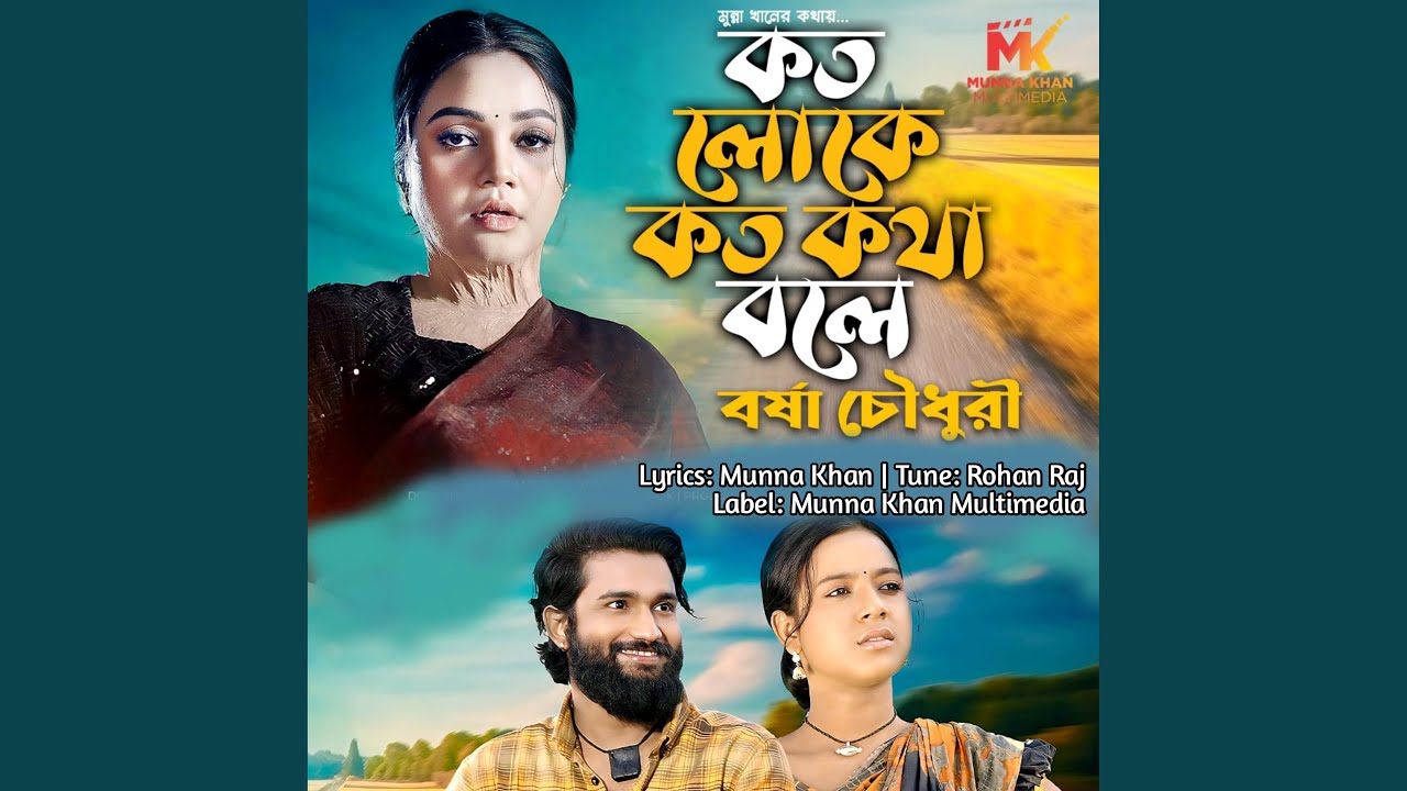 Koto Loke Koto Kotha Bole - YouTube