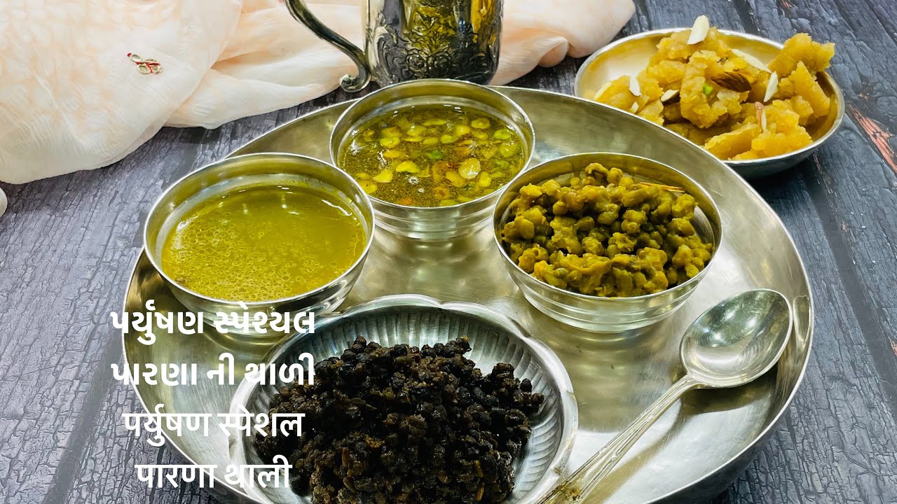 पर्युषण के बाद तपस्या का पारणा की रेसिपी |#parnarecipe after paryushan ...