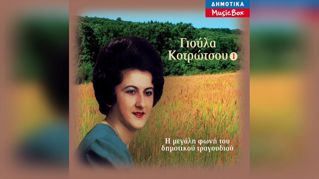 Γιούλα Κοτρώτσου - Καραγκούνα πάει στη βρύση | Official Audio Release ...