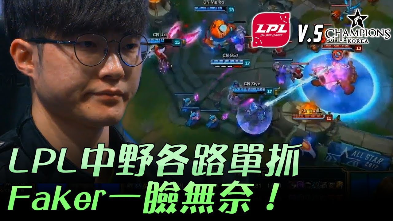 LPL vs LCK LPL中野各路單抓 Faker一臉無奈！Game1 | 2017 Riot全明星賽 Day3 精華 Highlights - YouTube