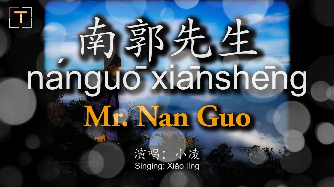 南郭先生 / nánguō xiānshēng / Mr Nan Guo WITH PINYIN AND LYRICS - YouTube