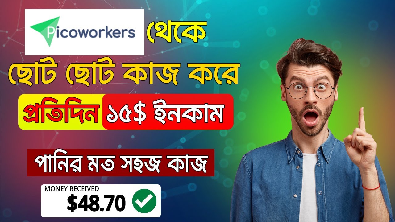 Picworkers থেকে ছোট ছোট কাজ করে প্রতিদিন ১৫$ ইনকাম করুন।Earn money from ...