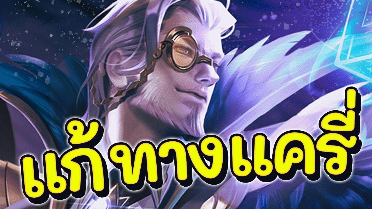 ROV : D'Arcy สอนเล่นดาซี่ สายดาเมจล้วน ชี้ทีครึ่งหลอด!!! - YouTube