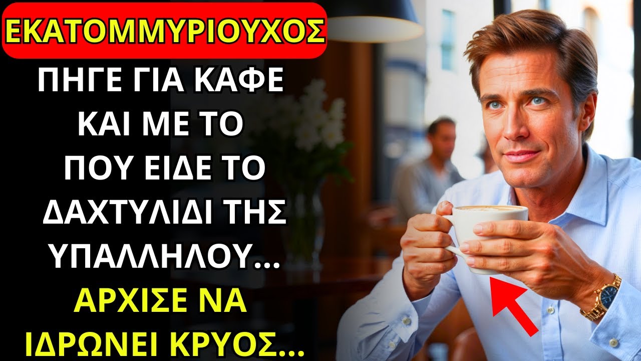 Ο ΕΚΑΤΟΜΜΥΡΙΟΥΧΟΣ ΠΗΓΕ ΝΑ ΠΙΕΙ ΕΝΑ ΚΑΦΕ ΚΑΙ, ΒΛΕΠΟΝΤΑΣ ΤΟ ΔΑΧΤΥΛΙΔΙ ΤΗΣ ...