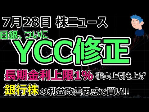 株ニュース(7月28日)日銀ついにYCC修正で10年物国債の指値オペ1.0％に引き上げ。三菱UFJ、りそな、他銀行株が軒並み株の買い入り株価上昇 - YouTube