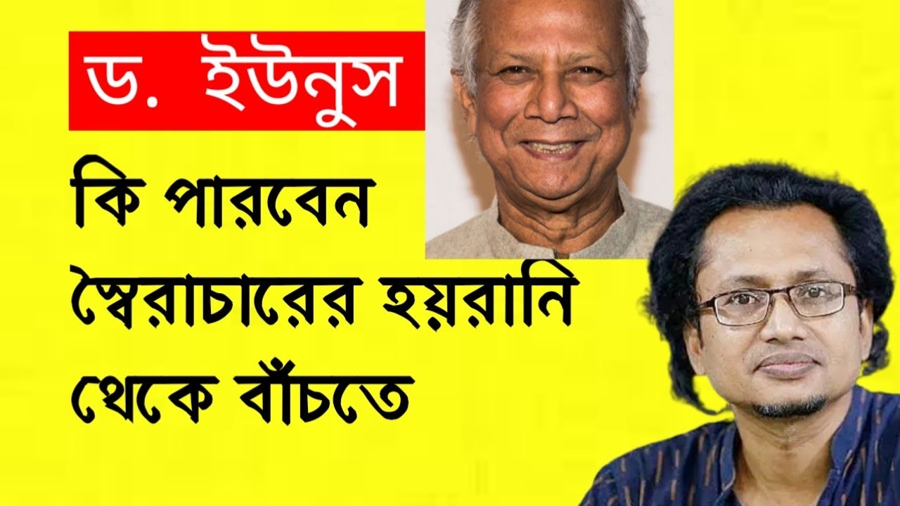 ড. ইউনুস কি পারবেন স্বৈরাচারের হাত থেকে বাঁচতে l Zahed's Take- Zahed Ur ...