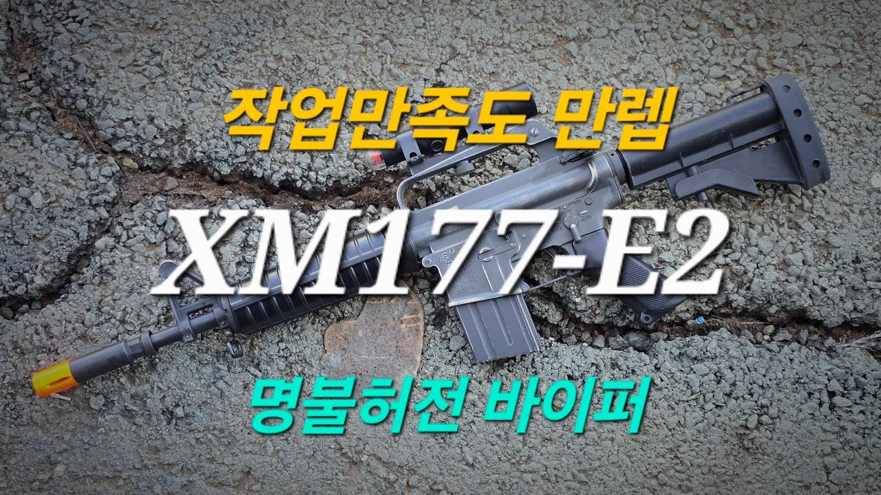 XM177E2 /싱글포인트 리얼빈티지 명불허전 바이퍼 - YouTube
