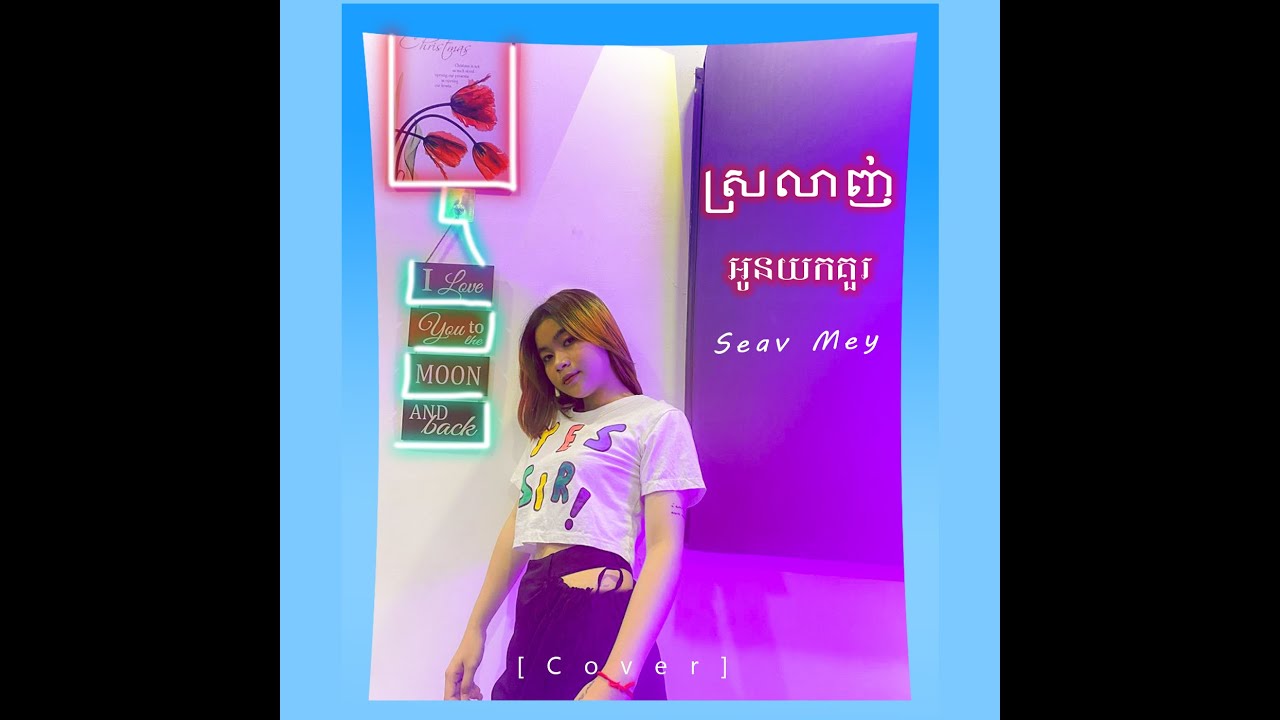 Seav Mey -ស្រឡាញ់អូនយកគួ-[original by គូម៉ា ] - YouTube
