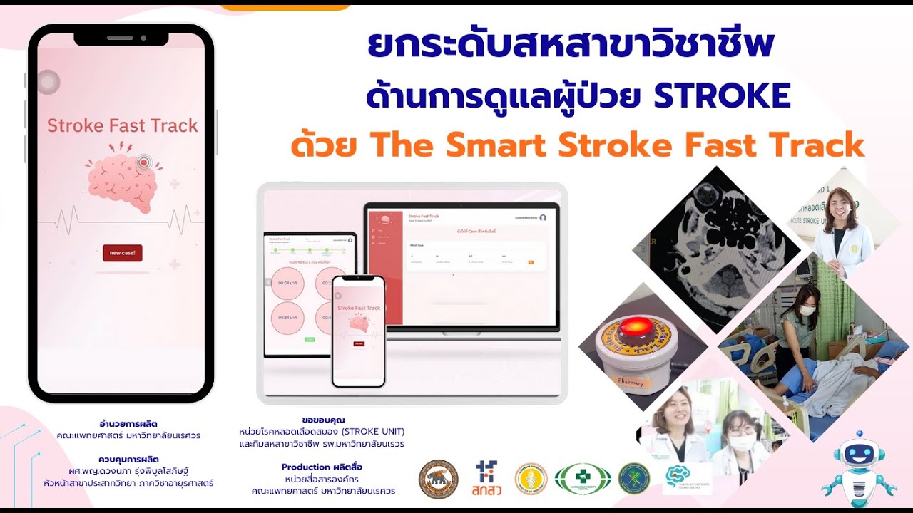 ยกระดับกระบวนการทำงานทีม Stroke กับ The Smart Stroke Fast Track รพ. ...