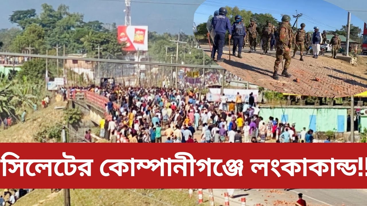 সিলেটের কোম্পানীগঞ্জে ঘটে গেলো লংকাকান্ড। Sylhet News Today - YouTube