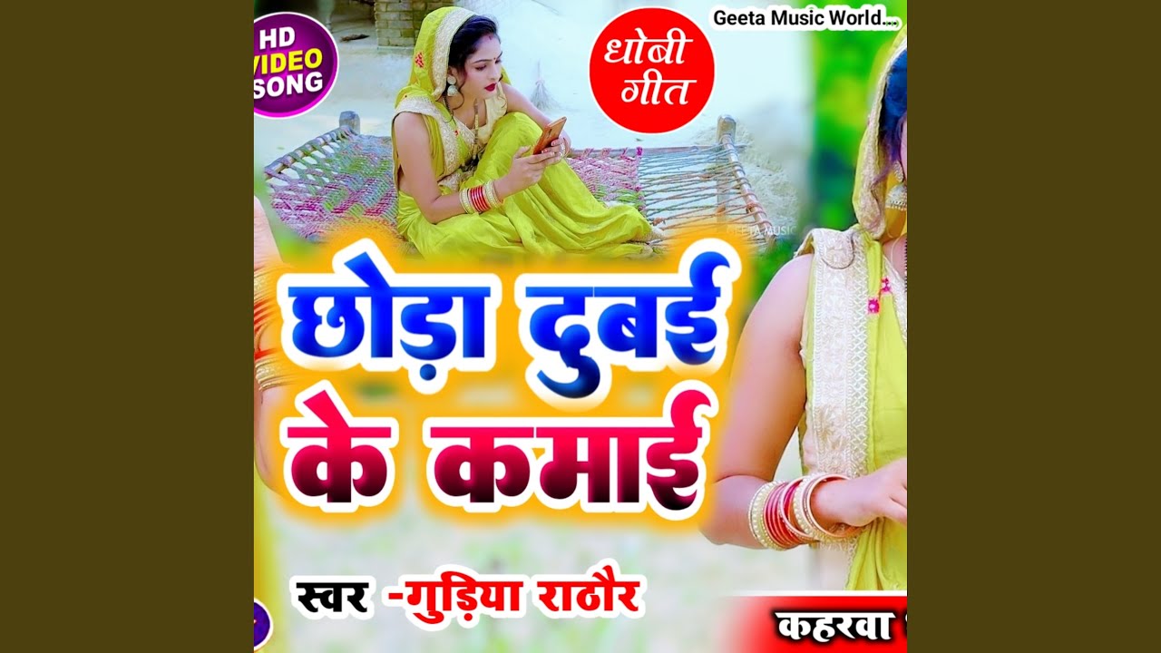 Chhoda Dubai Ke Kamayi (Dhobi Geet) - YouTube