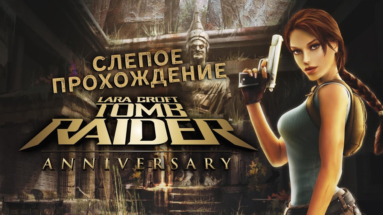 Tomb Raider: Anniversary • #2 • Щепотка сюжета - YouTube