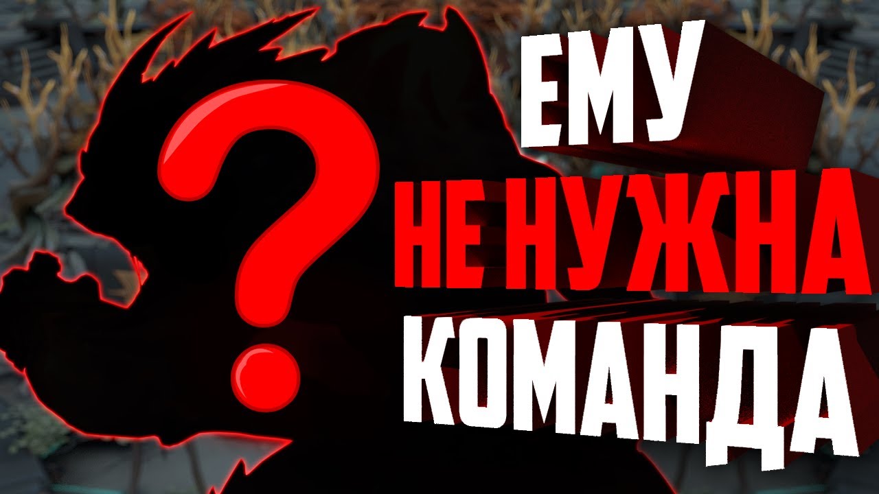 ИДЕАЛЬНЫЙ КЕРРИ ДЛЯ ПОДНЯТИЯ ММР. Слабо зависит от команды и не боится ...