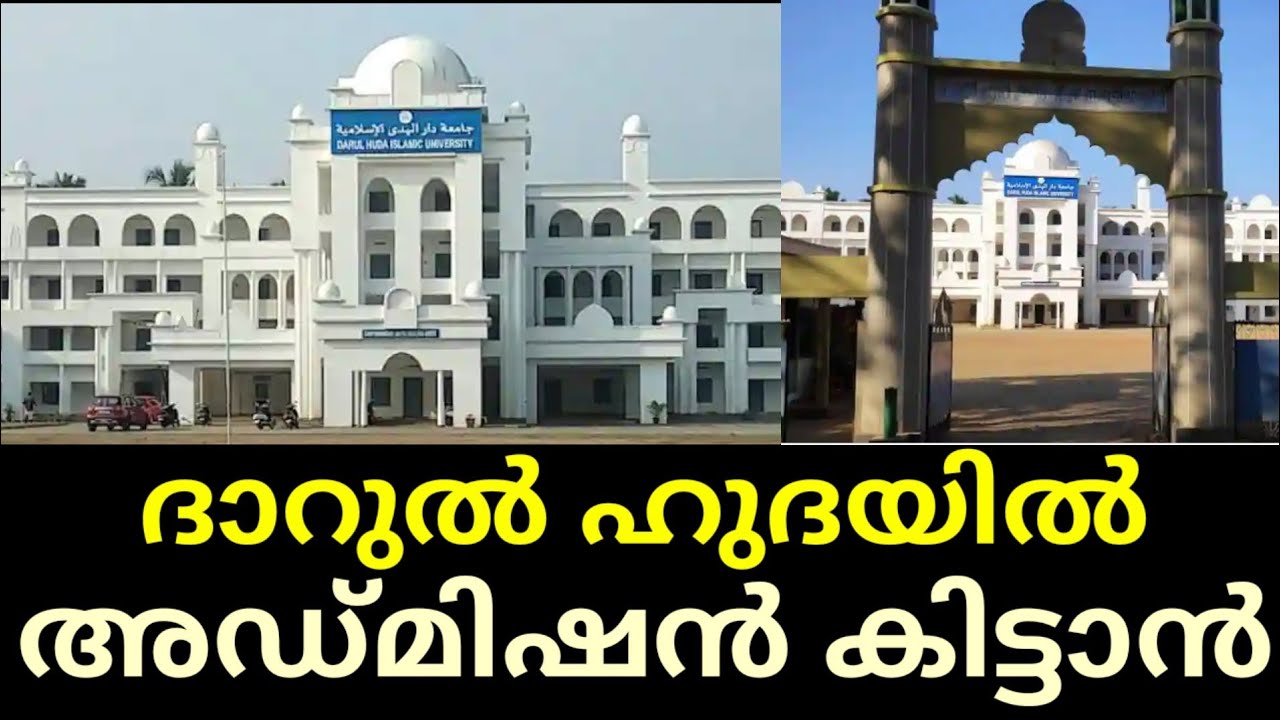 Darul Huda Admission Test ദാറുൽ ഹുദ എൻട്രൻസ് പുഷ്പം പോലെ നേടാം - YouTube