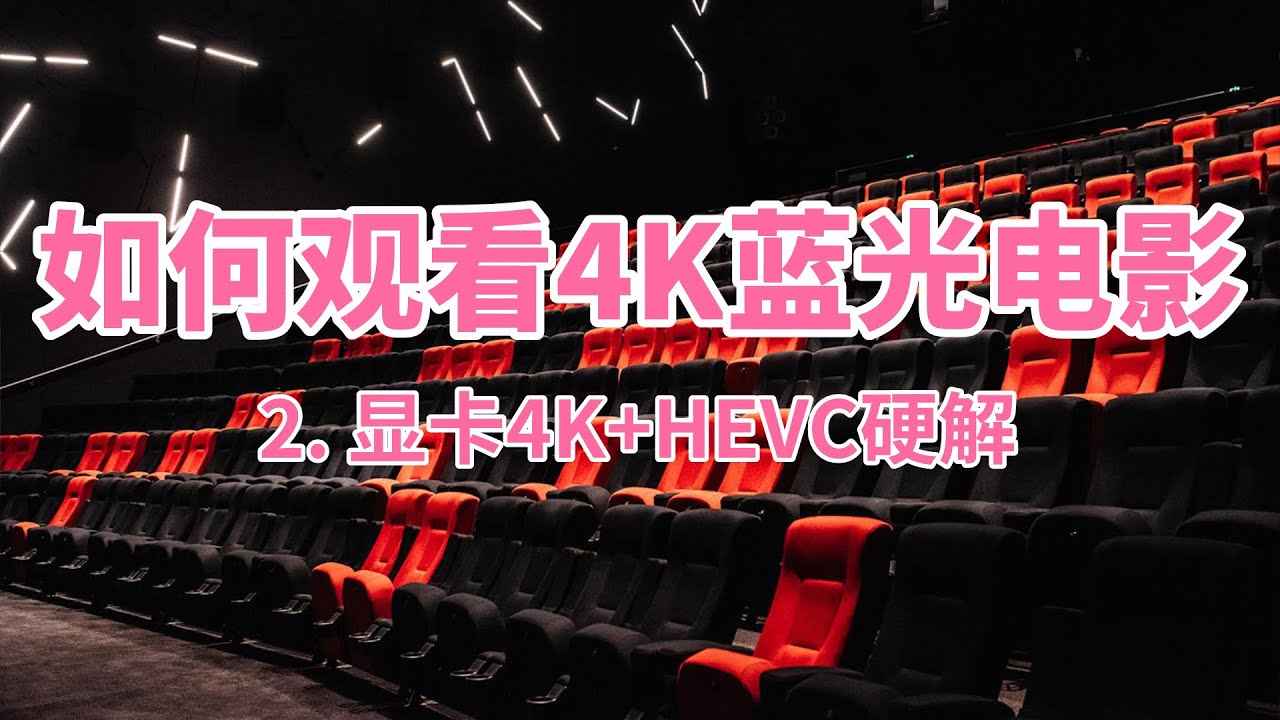 哪些显卡支持4K H265（HEVC）硬解？如何观看4K蓝光电影 第2集 - YouTube