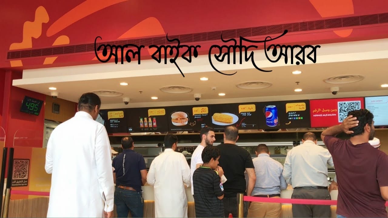 আল বাইক সৌদি আরব ,Al Baik in Saudi Arabia - YouTube