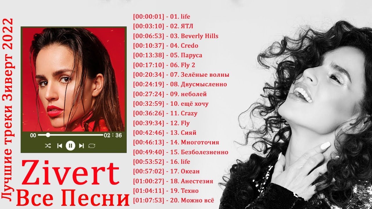 Zivert Лучшие треки 2022 ♫ Zivert полный альбом ♫ Zivert Лучшие песни ♫ Zivert величайшие хиты ...