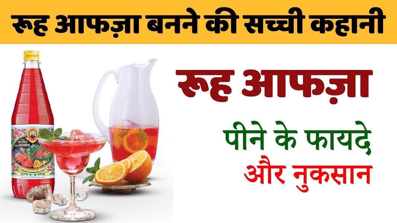 रूह आफजा के बारे में ये सच्चाई नहीं जानते होगे? Rooh Afza recipes ...