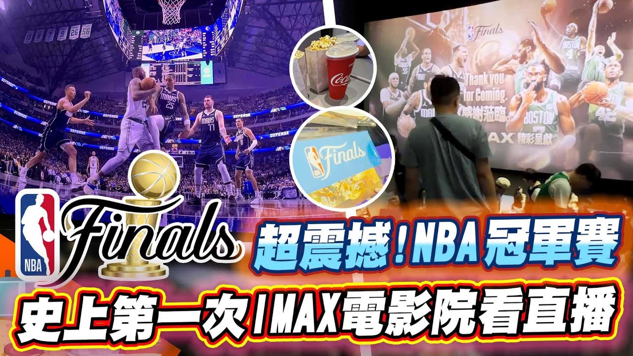 超震撼!史上第一次在IMAX電影院看現場NBA｜FUN！粉好玩 - YouTube