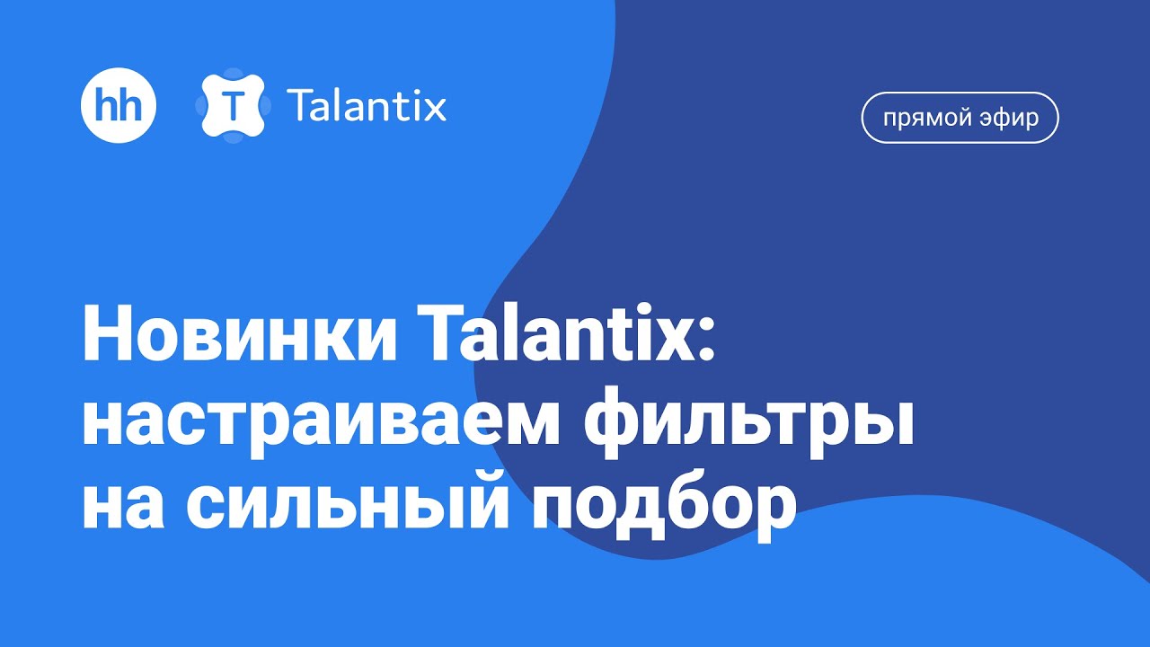 Новинки Talantix: настраиваем фильтры на сильный подбор - YouTube