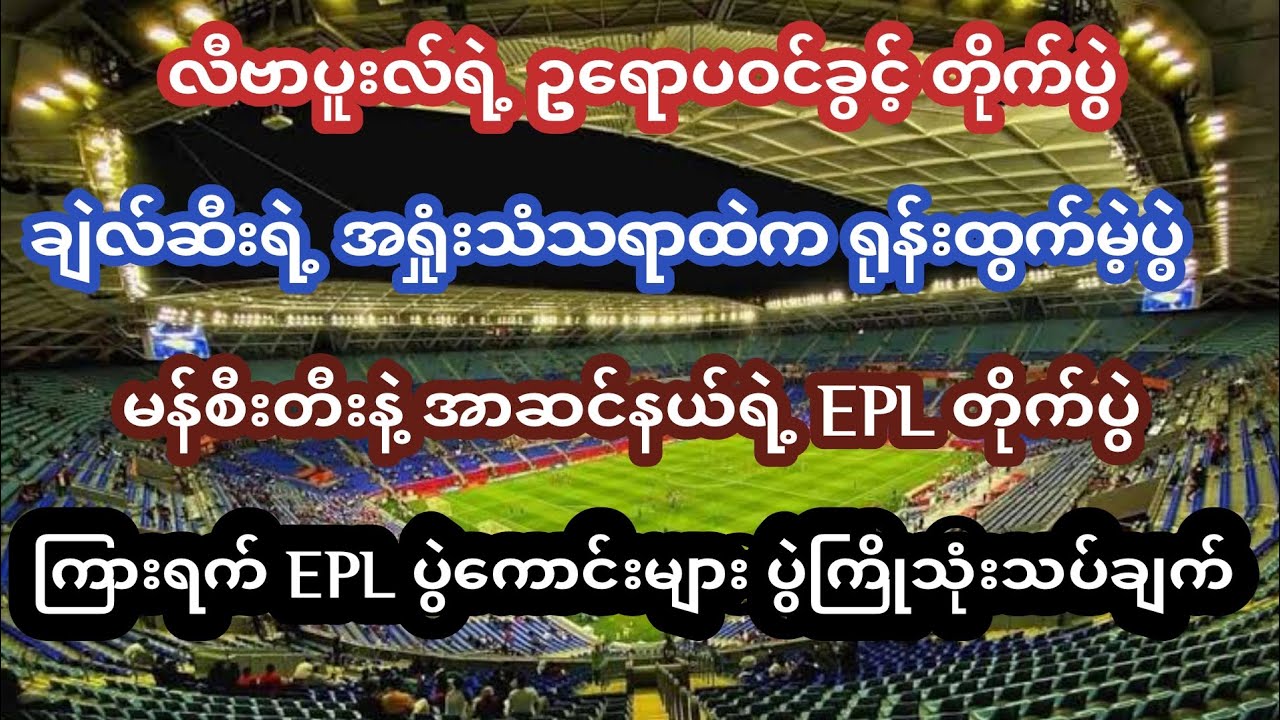 ဝက်စ်ဟမ်း လီဗာပူးလ်၊ ချဲလ်ဆီး ဘရက်ဒ်ဖိိုဒ့်၊ မန်စီးတီး အာဆင်နယ် Epl ပ