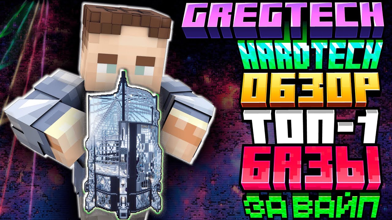 ОБЗОР ТОП БАЗЫ за ВАЙП на HardTech с модом GregTech МАЙНКРАФТ 1.20.1 - YouTube