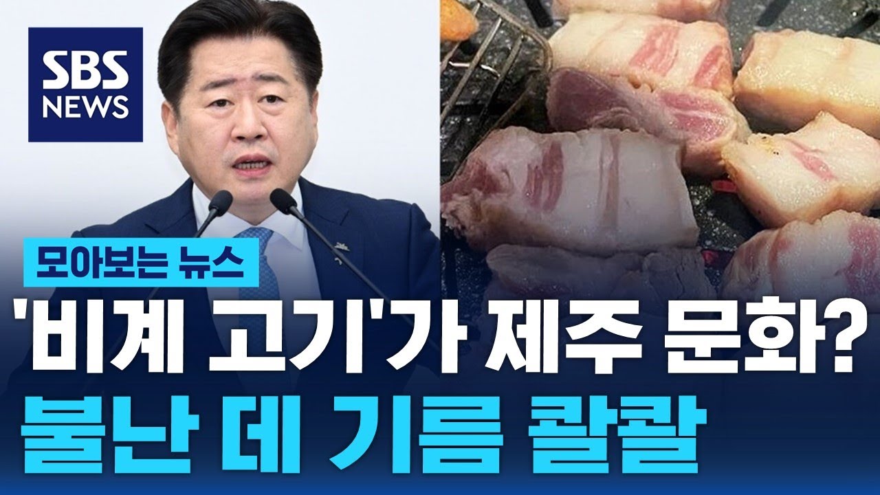 비계 90 삼겹살이 제주 식문화…불난 데 기름 콸콸 Sbs 모아보는 뉴스 Youtube