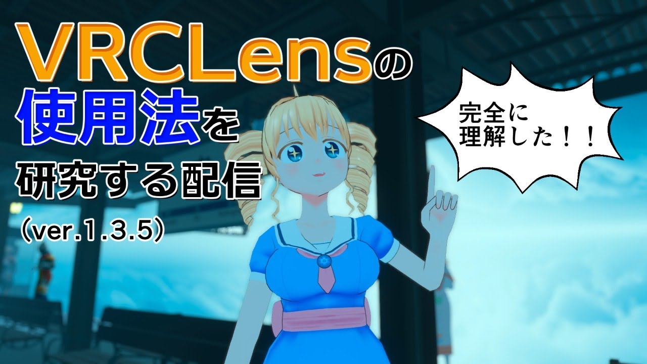 [VRCHAT]VRCLensについて解説しながら色々試してみる - YouTube