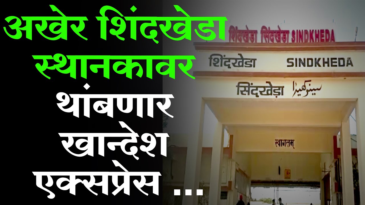Shindkheda | अखेर शिंदखेडा स्थानकावर थांबणार खान्देश एक्सप्रेस..! - YouTube
